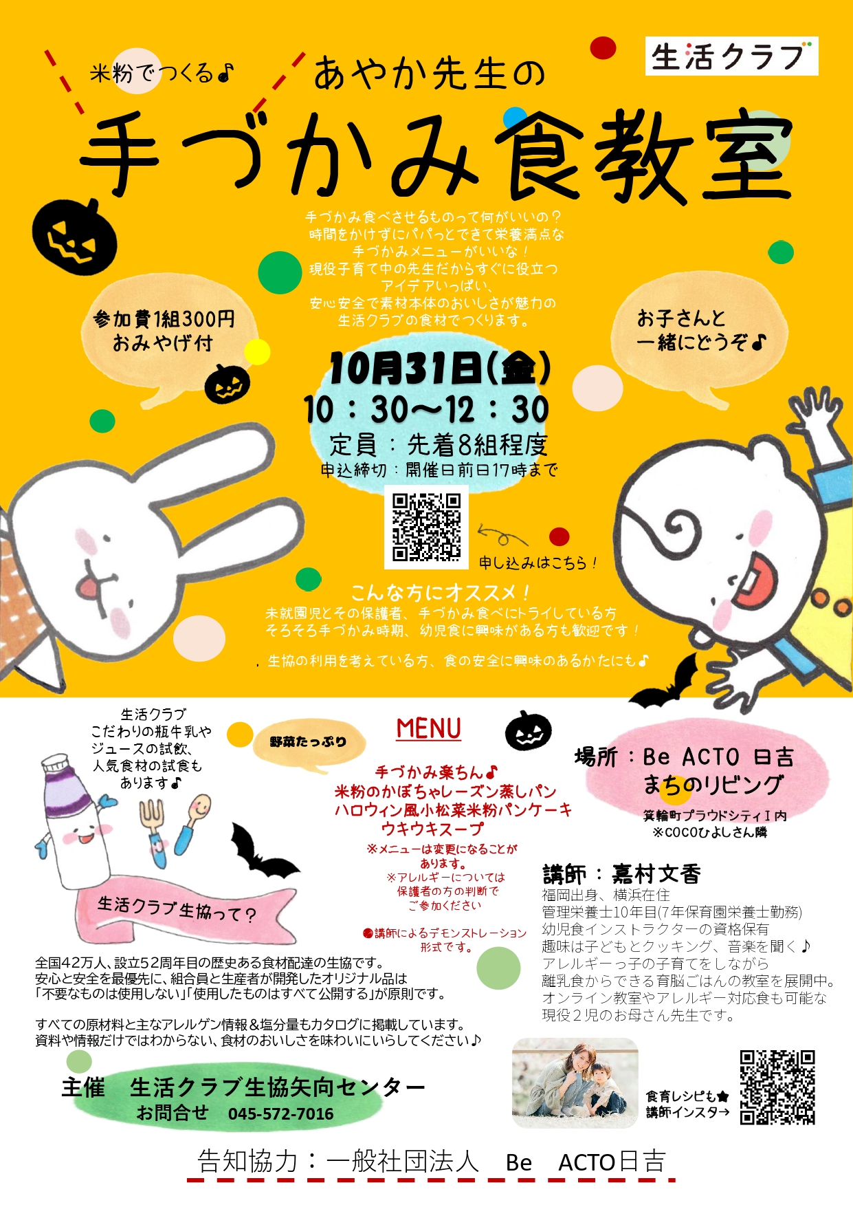 米粉でつくる あやか先生の手づかみ食教室 | ＜公式＞Be ACTO日吉 | 一人ひとりの“好きな時間”が集まり、つながる場所。
